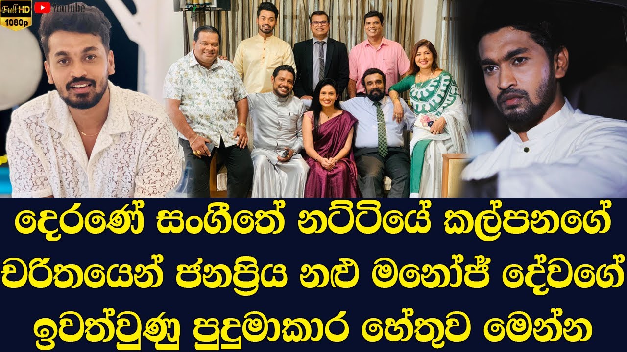 Popular actor Manoj Devage steps down from the role of Kalpana in the teledrama Sangeethe - YouTube