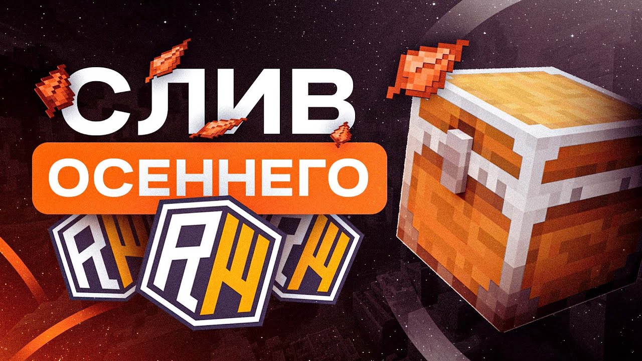 Слив НОВОЙ сборки ReallyWorld Осень с самописами | HighCraft ЛУЧШАЯ КОПИЯ ReallyWorld - YouTube