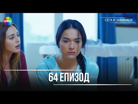 Сега и завинаги | 64. Eпизод (HD)