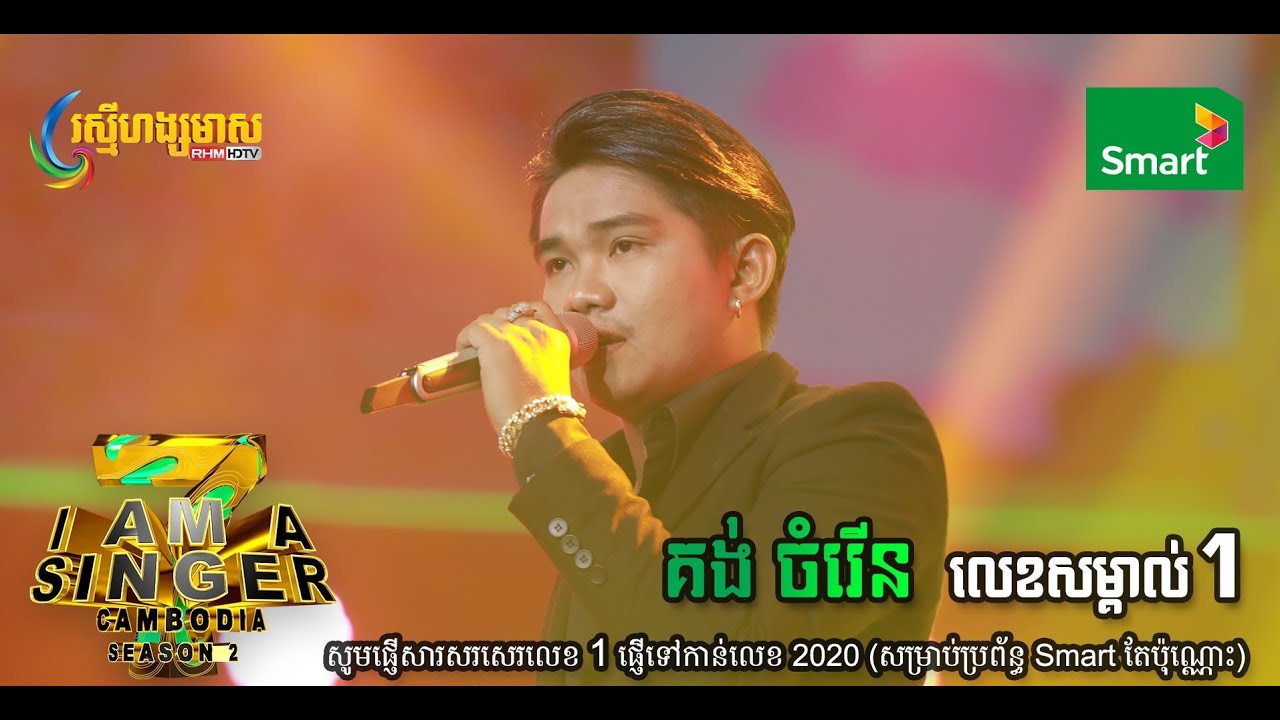 Wow! គង់ ចម្រើន (នឹកឃើញទាំងអស់) - Round 4 Week 1 | I Am A Singer ...