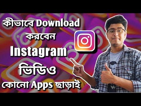 How to Download Instagram Videos in Your Mobile | খুব সহজেই Download করুন Instagram ভিডিও | 2020