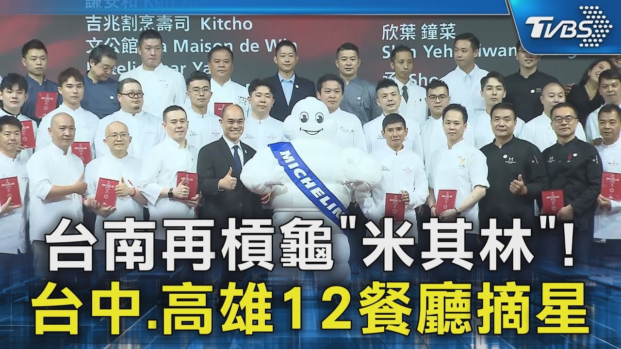 台南再槓龜「米其林」! 台中.高雄12餐廳摘星｜TVBS新聞 @TVBSNEWS02 @tvbsnews0166 - YouTube