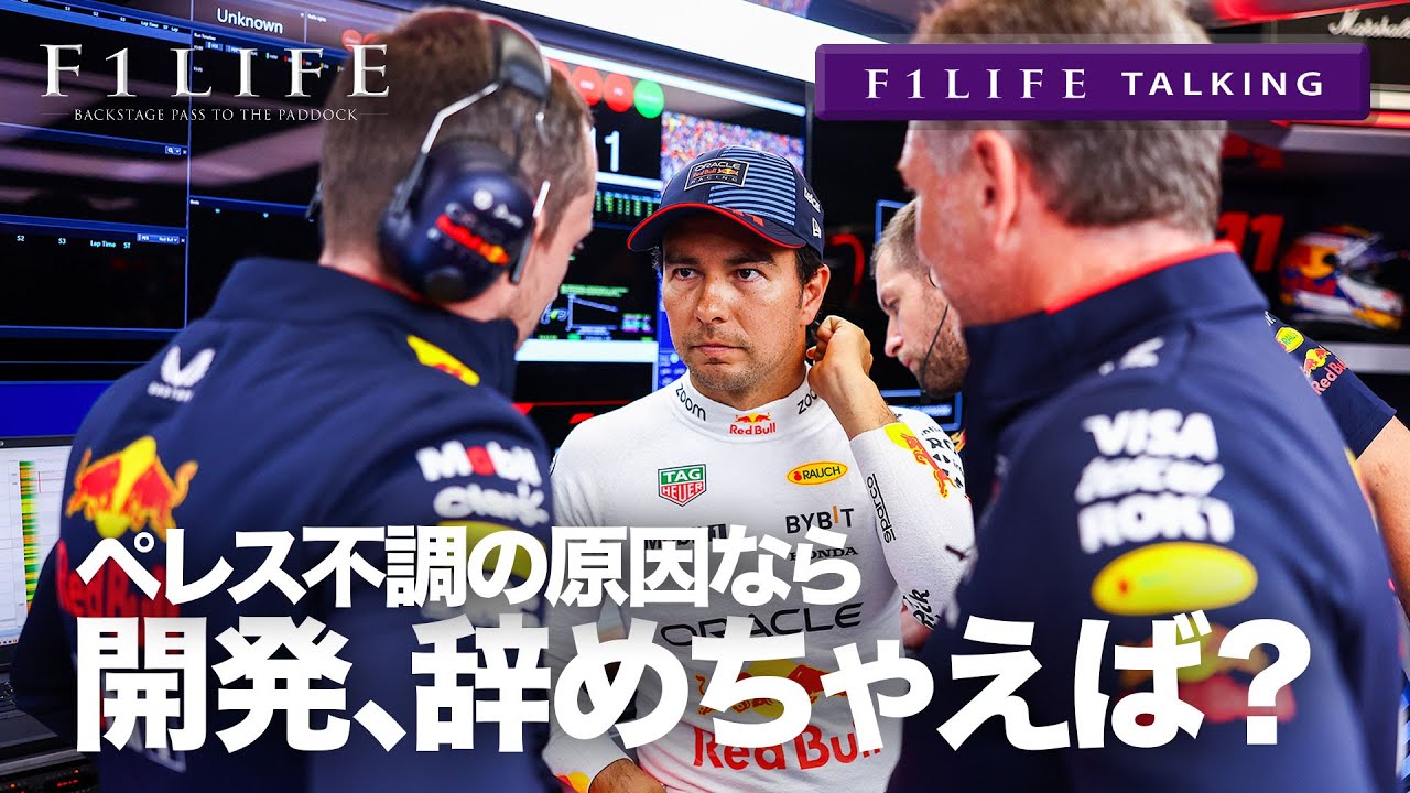 【F1LIFE TALKING】ペレス復調の妙案、アップデート辞めれば？【都市伝説】 - YouTube