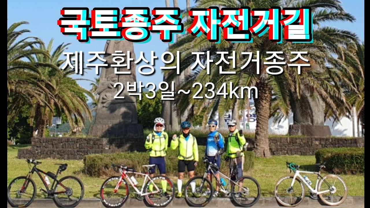 제주도 환상 자전거종주~친구들과 2박3일 추억쌓기 234km Youtube