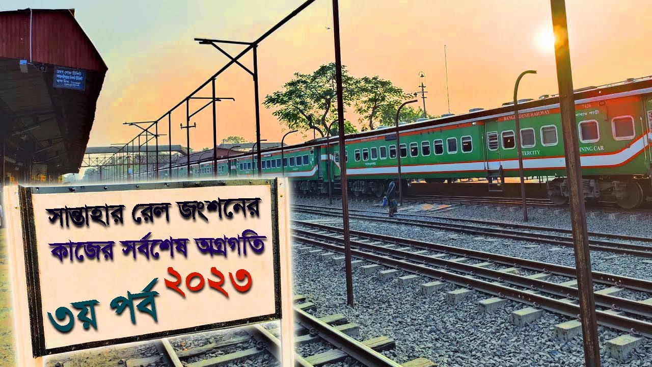 Santahar Railway Station Update 2023 || Epz-3 | সান্তাহার রেল জংশনের ...