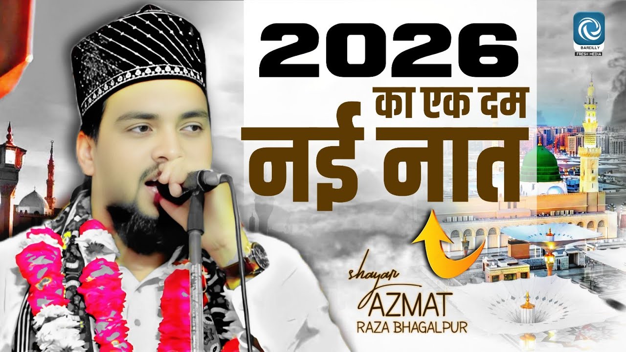 New Naat 2026 ka| Azmat Raza Bhagalpuri Ki Naat | सबसे अच्छी आवाज - YouTube
