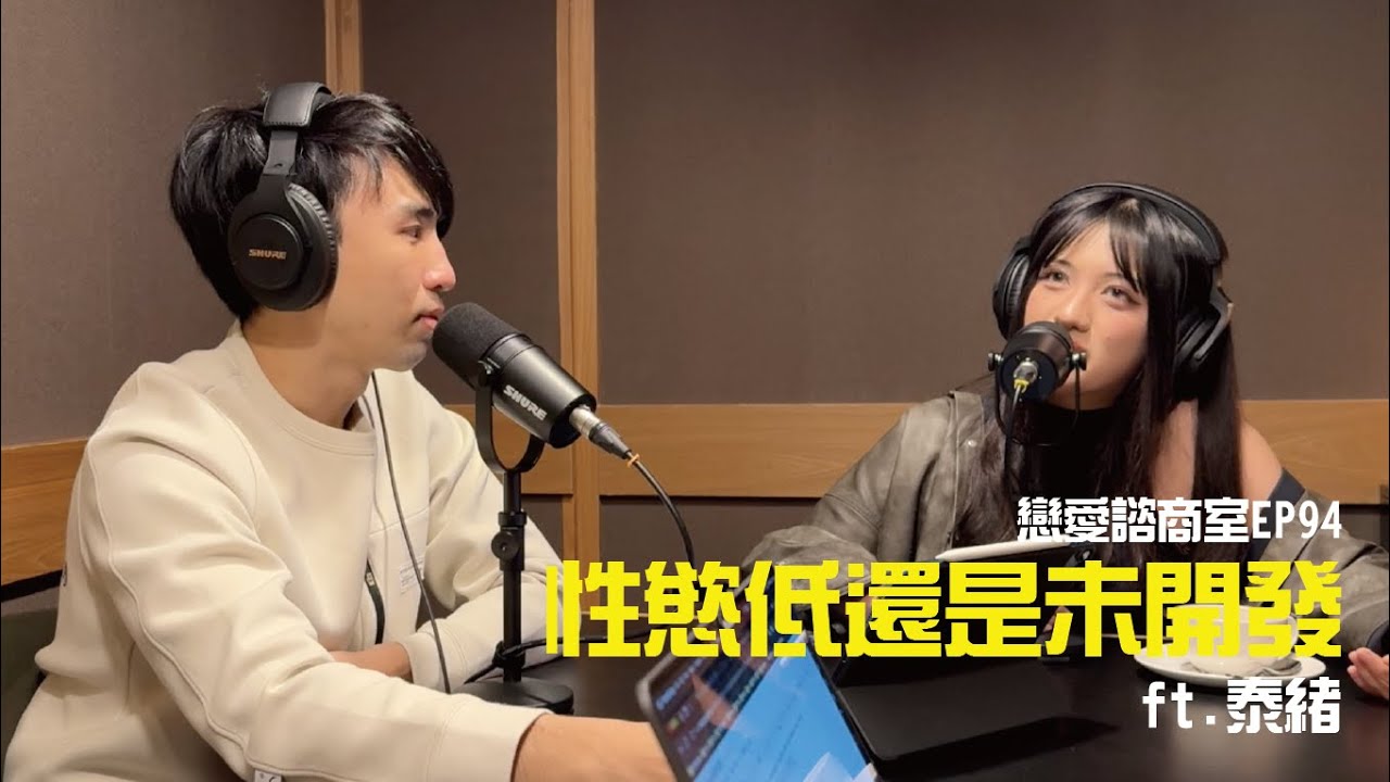 戀愛諮商室EP94: 性慾低還是未開發 ft. 泰緒 - YouTube