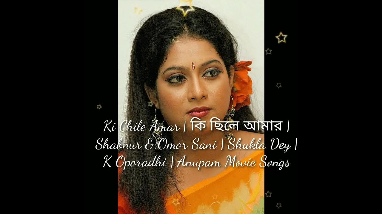 Ki Chile Amar | কি ছিলে আমার | Shabnur & Omor Sani | Shukla Dey | K Oporadhi | Anupam Movie ...