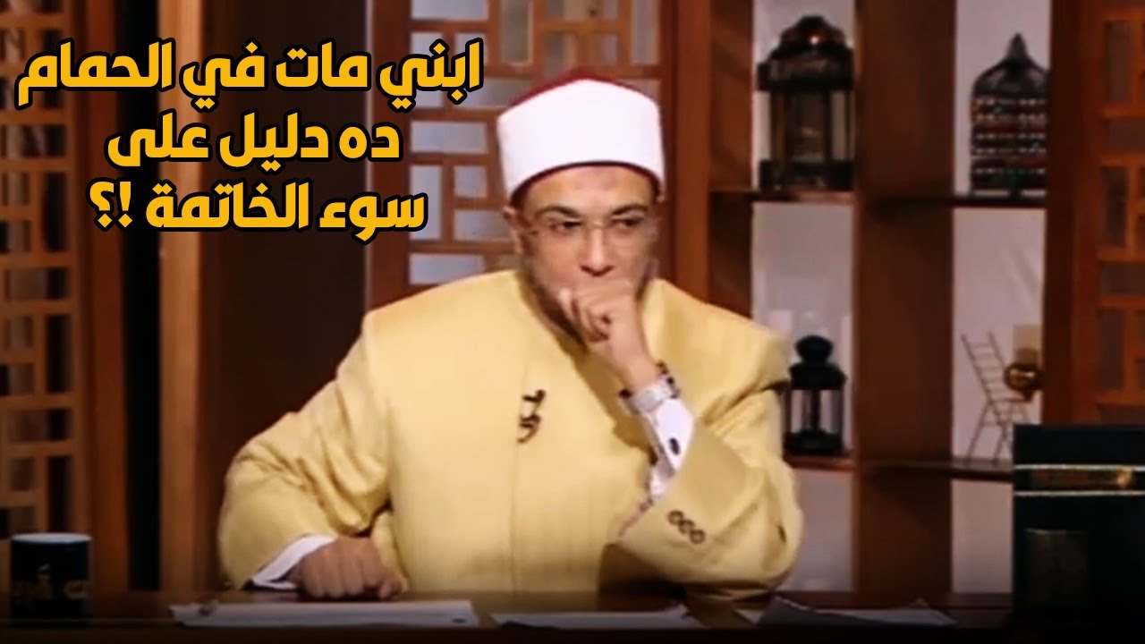 دخلت الحمام على ابني لقيته ميت هل دي سوء خاتمة رد صاعق من الشيخ