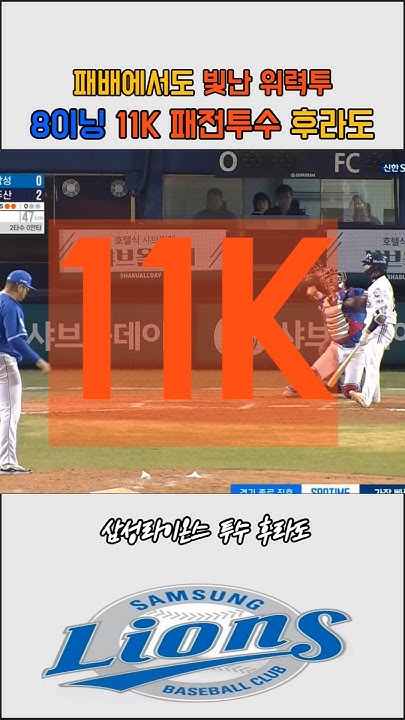 결과는 아쉽지만 빛난 위력투 8이닝 11K 승리아닌 패전투수#kbo #프로야구 #삼성라이온즈 - YouTube