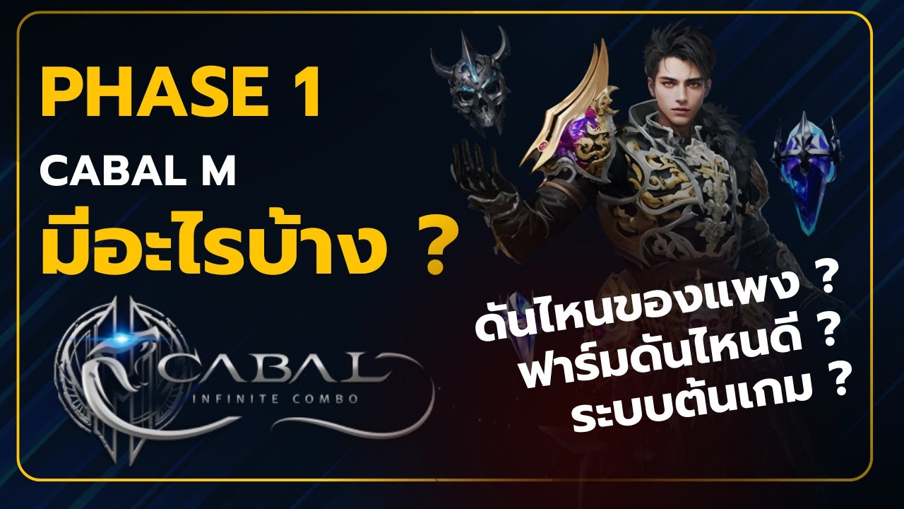 เจาะลึก PHASE 1 ดันเจียนน่าฟาร์ม และระบบต้นเกม! | Cabal : Infinite Combo - YouTube