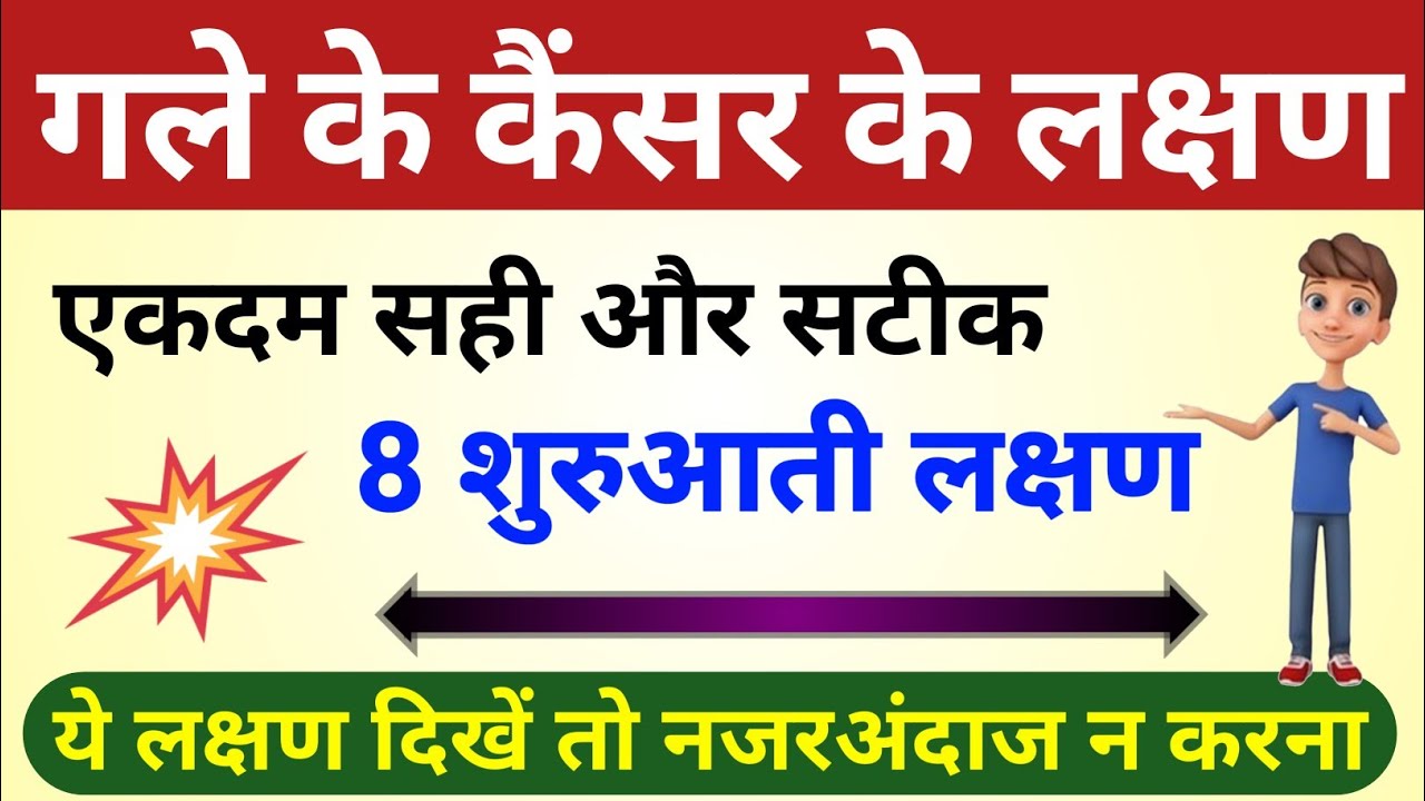 गले के कैंसर के शुरुआती लक्षण | neck cancer symptoms | throat cancer ...