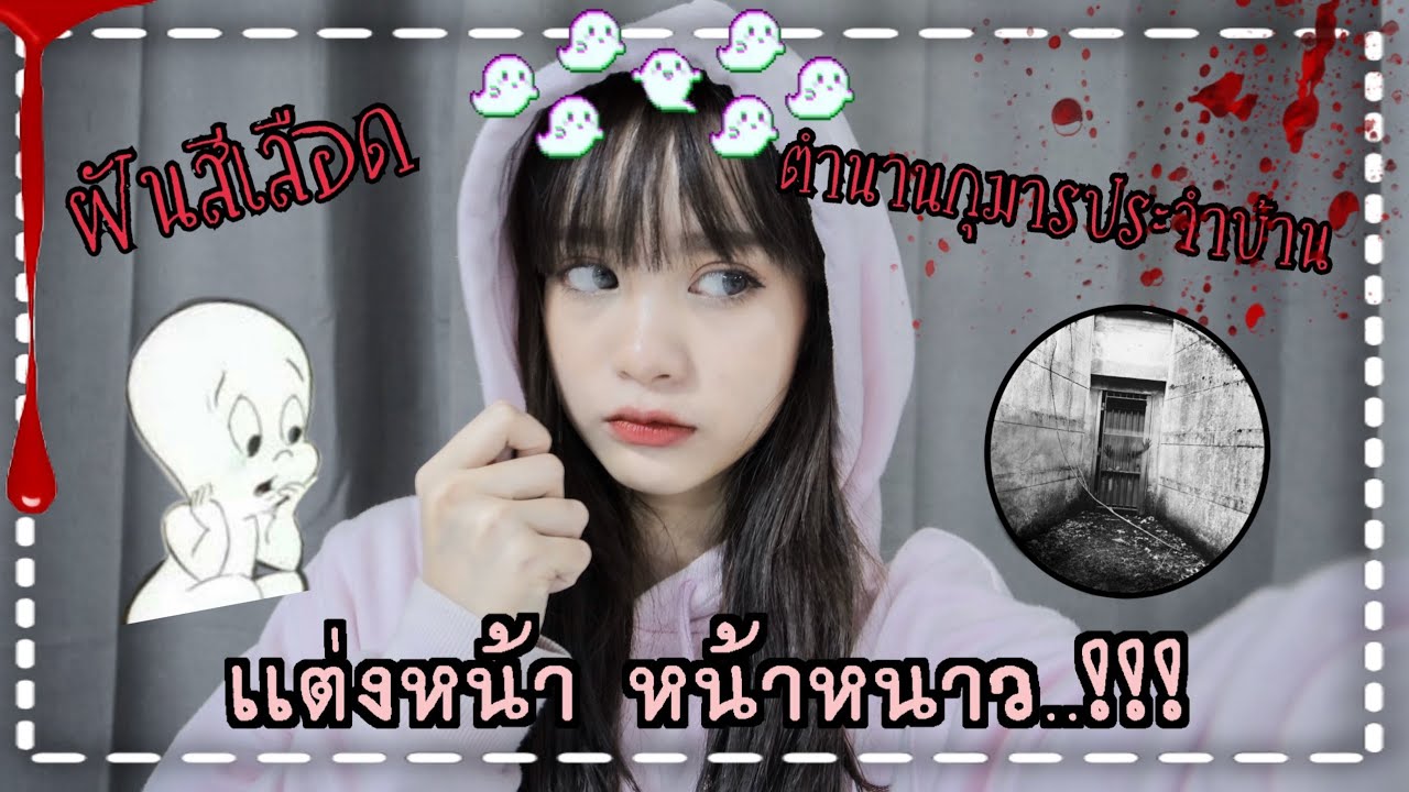 Grace zy||ฝันสีเลือด ep.6 ตำนานกุมารที่บ้าน+เเต่งหน้าหน้าหนาวสไตล์ ...