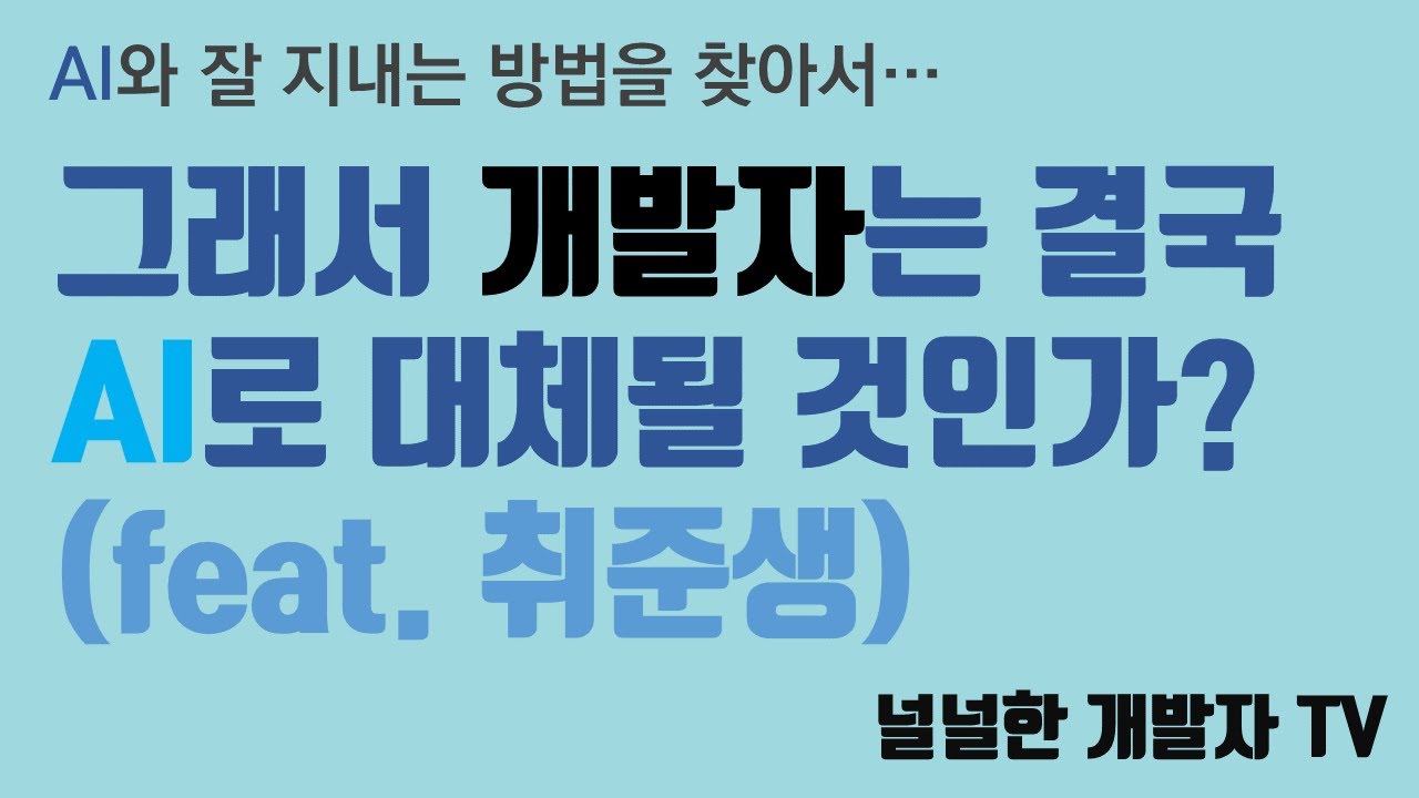 그래서 개발자는 결국 AI로 대체될 것인가? - YouTube