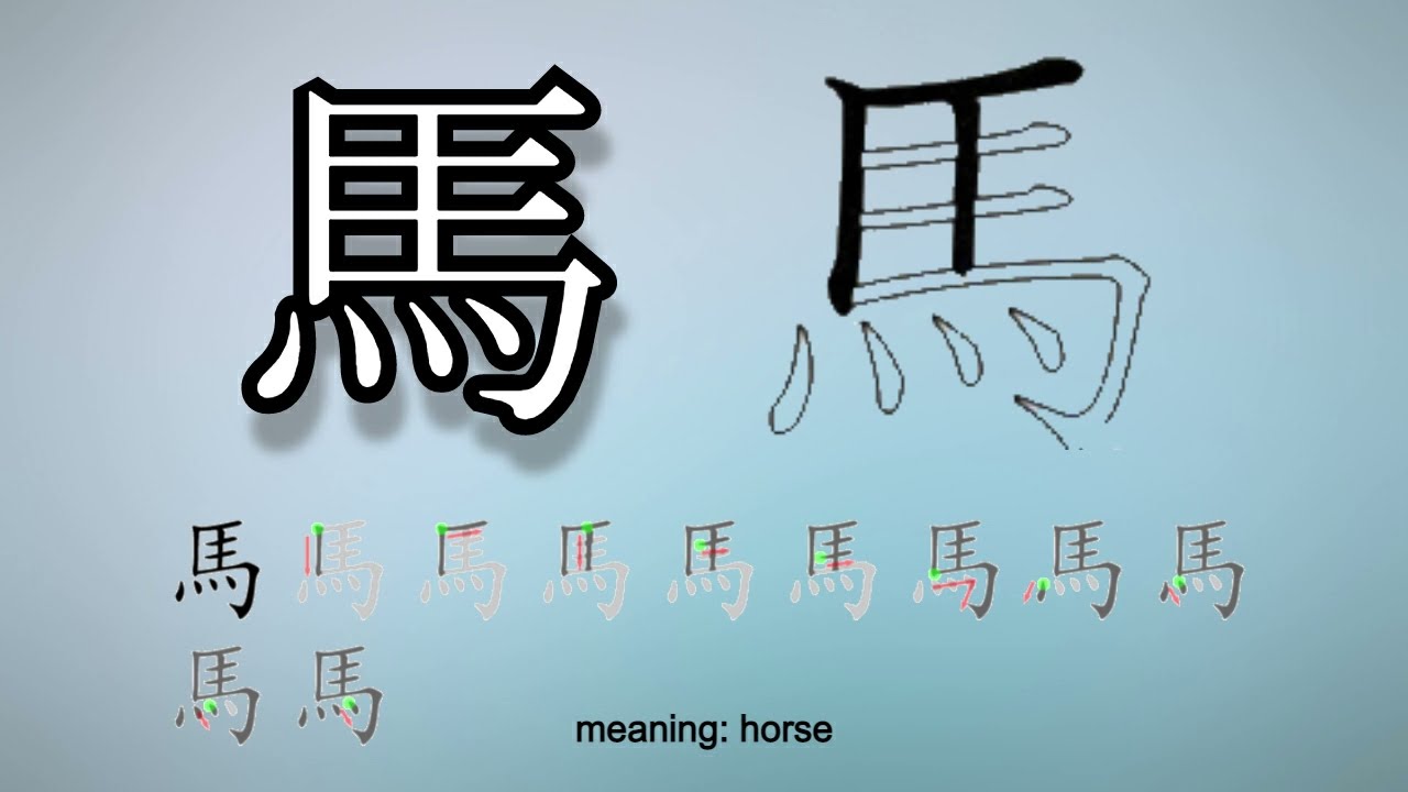 Learn and Write Kanji - 馬 Horse (134 of 160) 'Grade 2 Kanji' [N3] - YouTube