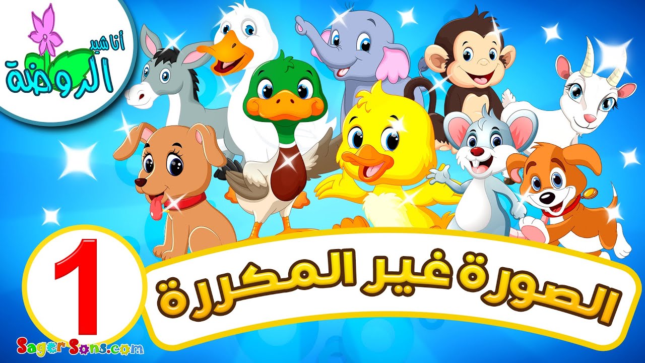 لعبة الصورة الغير مكرره للاطفال (1) - العاب ممتعة مسلية ومفيدة تساعد ...