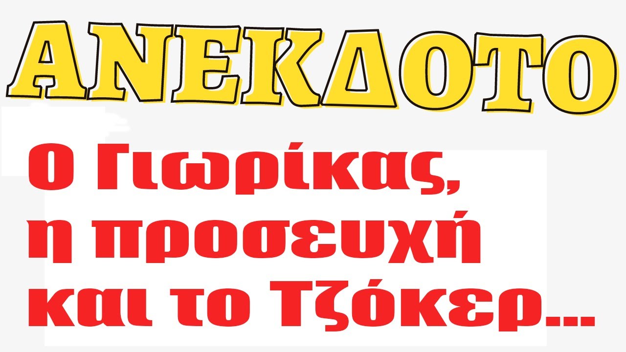 ΑΝΕΚΔΟΤΟ - Ο Γιωρίκας, η προσευχή και το Τζόκερ | anekdotakias™ - YouTube