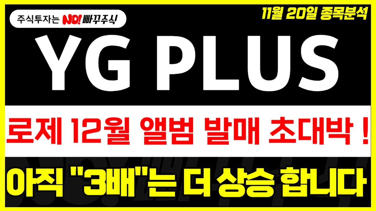 [YG PLUS 주가전망] 로제 12월 앨범 발매 초대박 !, 아직 "3배"는 더 상승할겁니다 ! - YouTube