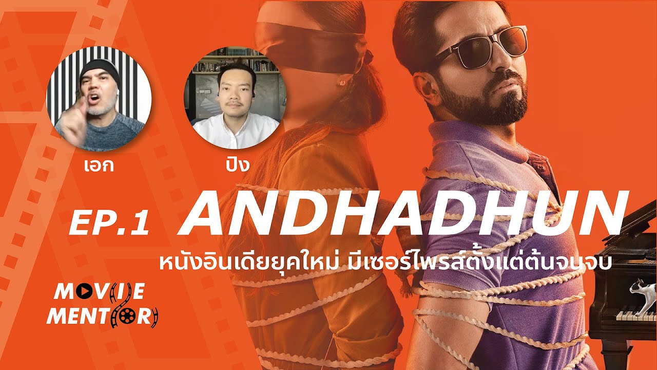 Andhadhun รีวิว (หนังอินเดียยุคใหม่ มีเซอร์ไพรส์ตั้งแต่ต้นจนจบ) - YouTube