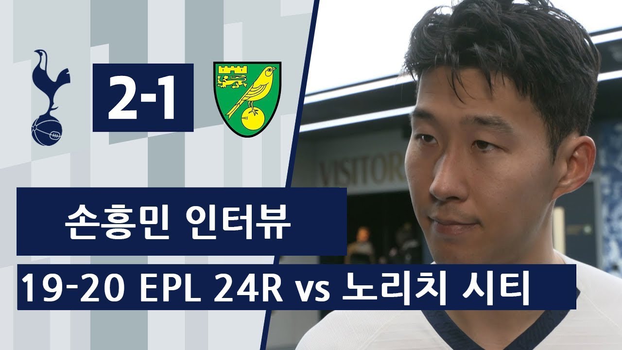 19-20 EPL 24R 토트넘 vs 노리치 시티 경기 후 손흥민 인터뷰 "다시 득점하여, 자신감을 얻었고, 이는 내게 중요한 순간이다." - YouTube