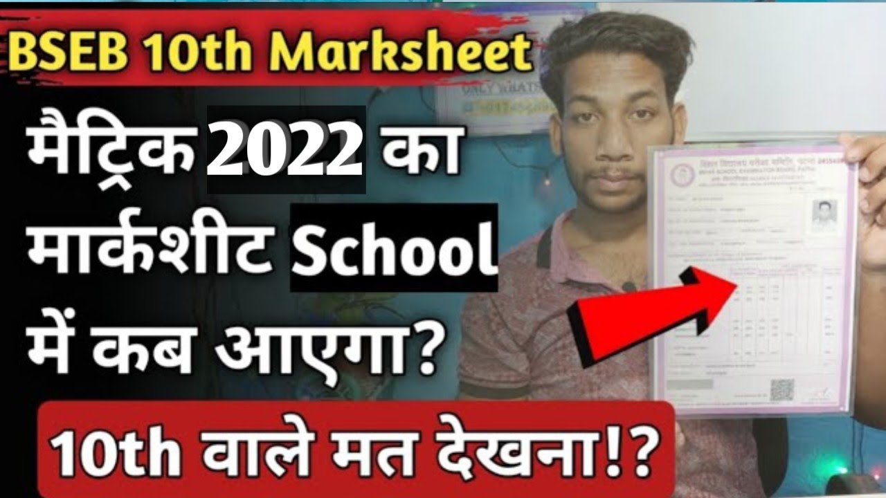 Matric मार्कशीट कब आयेगा: 🔥🔥 Matric Ka Marksheet Kab Aayega | 10th Exam ...