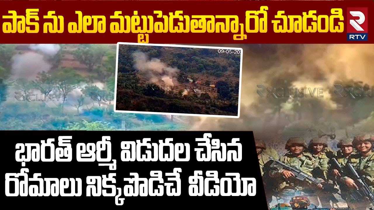 పాక్ ను ఎలా మట్టుపెడుతాన్నారో చూడండి.. | Indian Army Released New Video ...