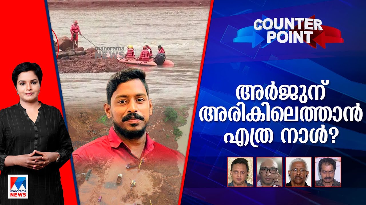 സര്‍വ സന്നാഹങ്ങളും ഉണര്‍ന്നു തന്നെ; അര്‍ജുനെ ഇനിയും എത്രനാള്‍ തേടണം?| Counter Point | Arjun ...