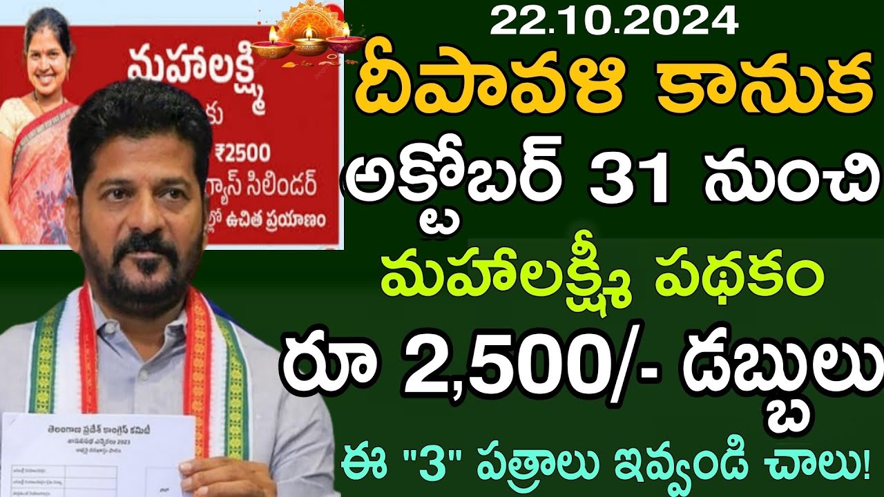 తెలంగాణ మహిళలకు రూ2,500 డబ్బులు| Telangana Mahalaxmi scheme latest news ...