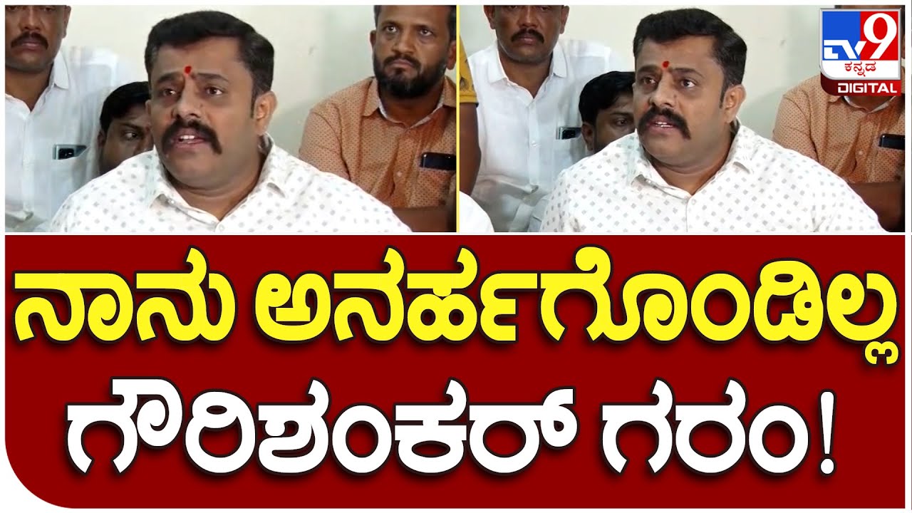 Gowrishankar: ಶಾಸಕ ಸ್ಥಾನ ಅಸಿಂಧುವಾಗಿದೆ ಹೊರತು ಅನರ್ಹಗೊಂಡಿಲ್ಲ ಎಂದು ಗೌರಿಶಂಕರ್ ಸುದ್ದಿಗೋಷ್ಠಿ | #TV9B ...