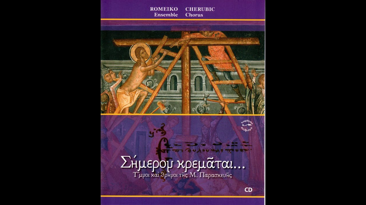 “ΜΑΝΤΑΤΟΝ ΗΡΤΕΝ ΘΛΙΒΕΡΟΝ”, Ηχος πλ. Α´, ΚΥΠΡΙΑΚΟ ΜΟΙΡΟΛΟΪ Μ. ΠΕΜΠΤΗΣ ...