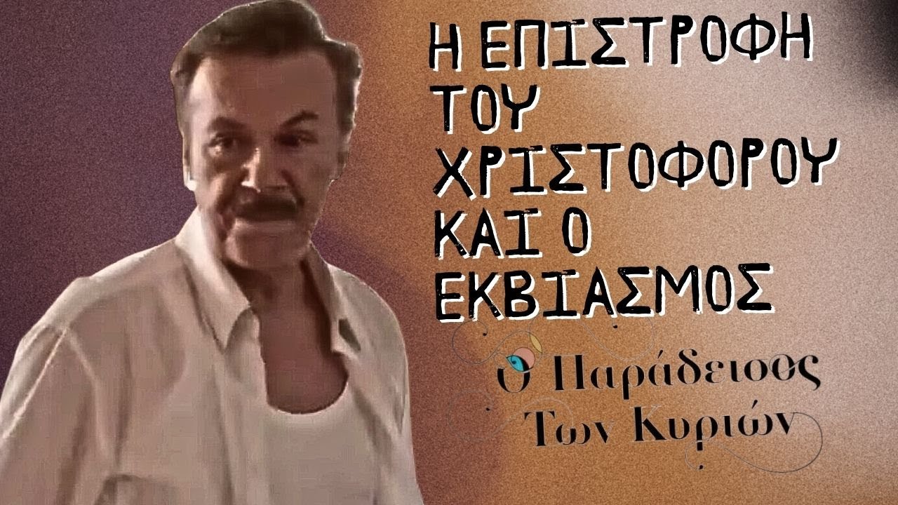 Ο Παράδεισος των κυριών - Η επιστροφή του Χριστόφορου και ο εκβιασμός ...