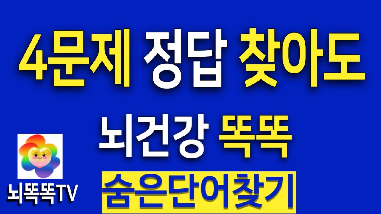 좌뇌우뇌 테스트 두뇌운동 집중력 연습하세요 숨은단어찾기두뇌운동치매예방단어퀴즈치매테스트낱말퀴즈 551 Youtube