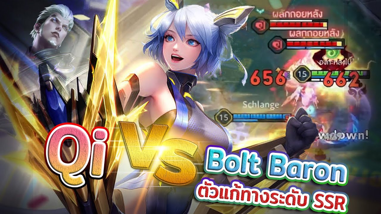 Rov : Qi เล่นยังไงให้เก่ง ตัวแก้ทางระดับ SSR สุดยอดตัวแก้ทาง ! - YouTube