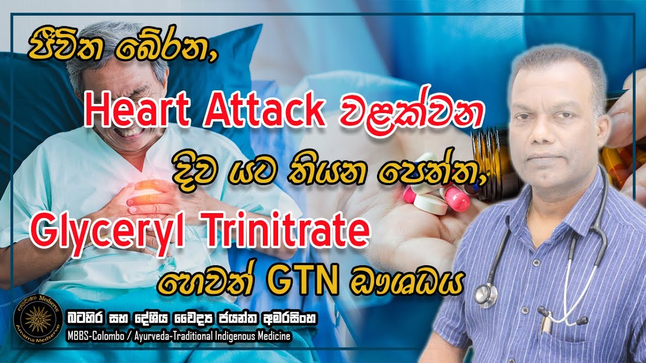 ජීවිත බේරන, HEART ATTACK වළක්වන Glyceryl Trinitrate හෙවත් GTN - දිව යට ...