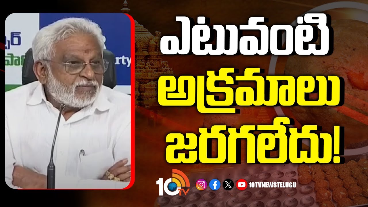 YV Subbareddy On Tirumala Laddu Issue | ఎటువంటి అక్రమాలు జరగలేదు ...