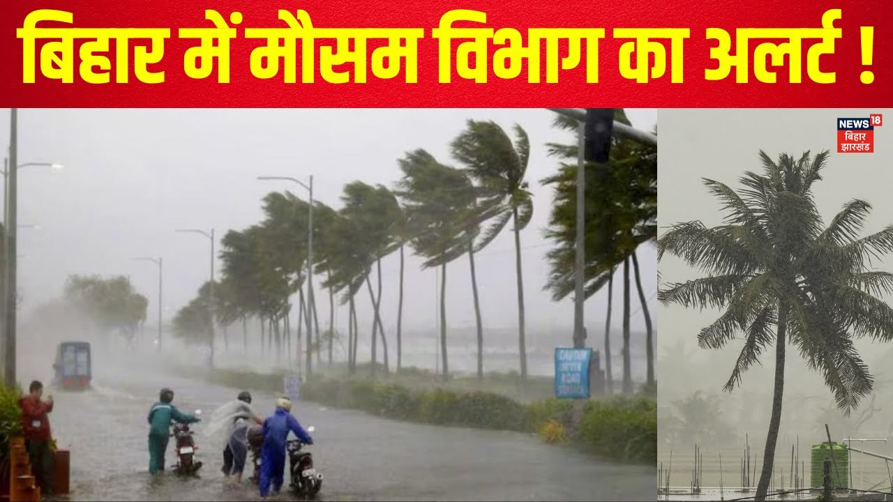 Bihar Weather Update : बिहार में मौसम विभाग का अलर्ट ! | Patna Weather ...