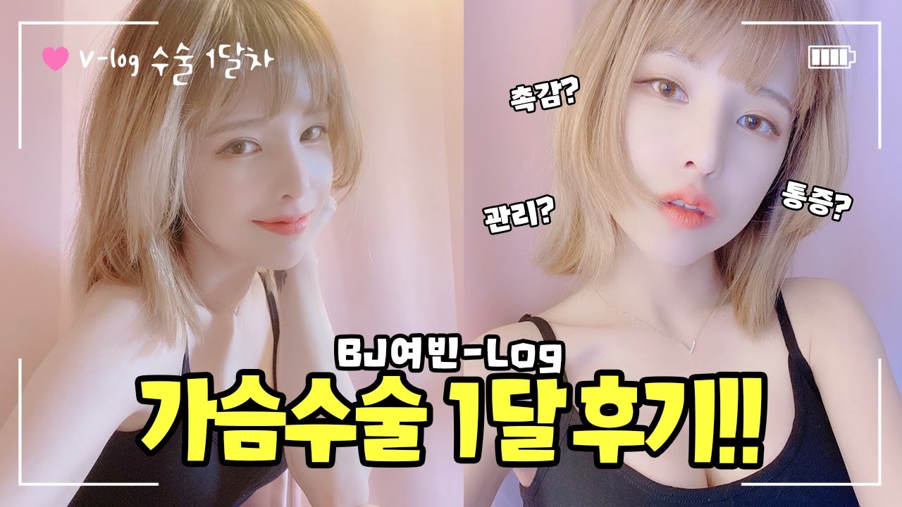 💕vlog 가슴성형 수술당일부터 1개월까지💕 촉감 통증 관리 만족도 Youtube