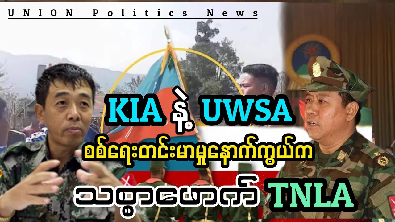 Kia နဲ့ Uwsa တင်းမာမှုနောက်ကွယ်က Tnla Youtube