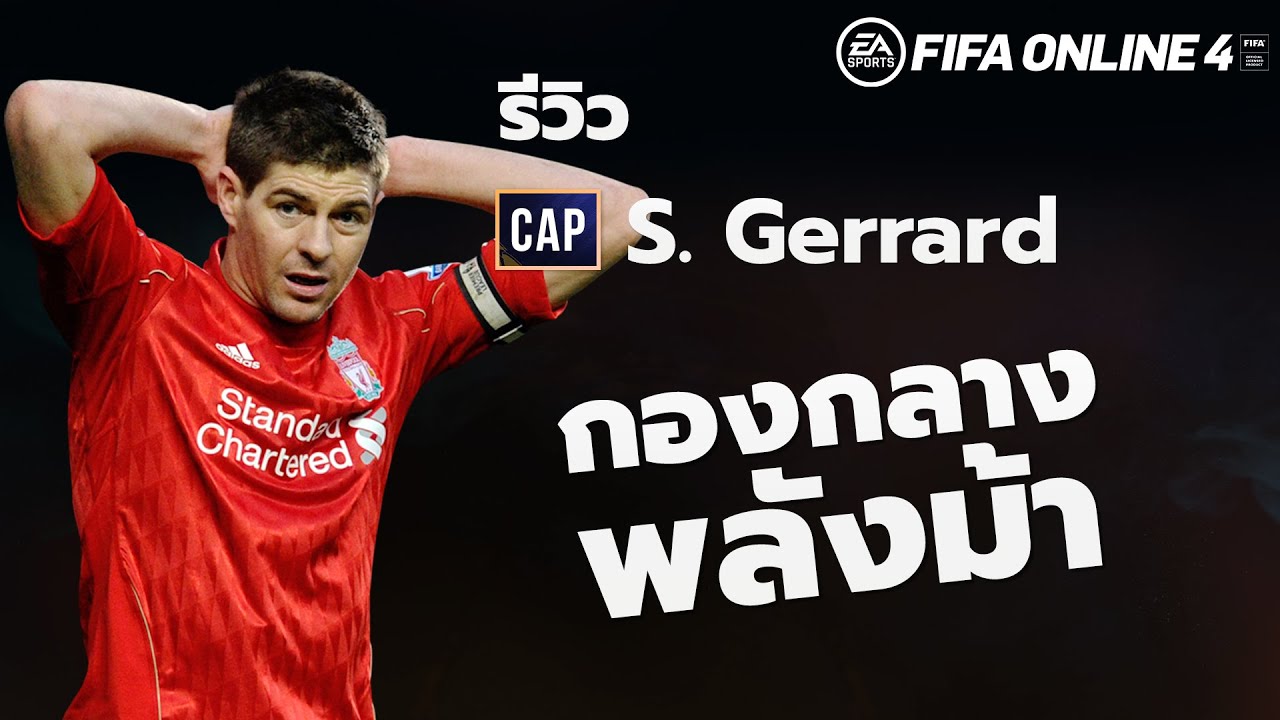 CAP REVIEW : S. Gerrard กองกลางพลังม้า FIFA ONLINE 4 - YouTube