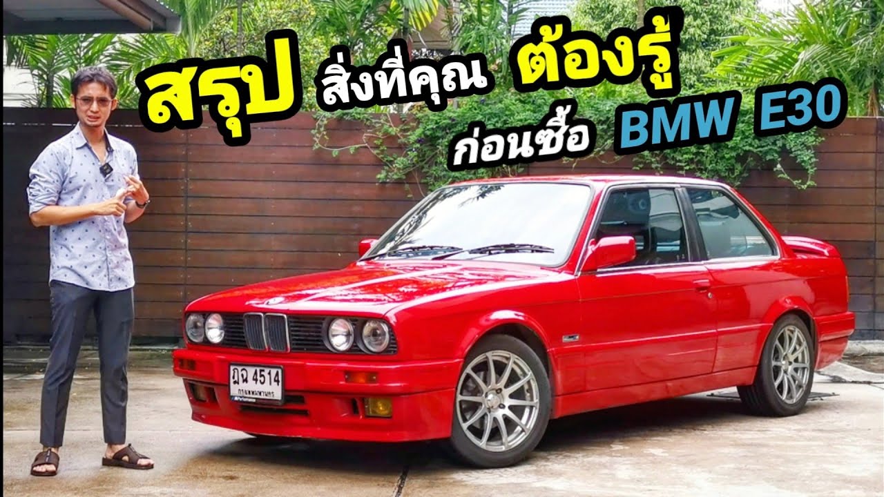 รีวิว BMW Series 3 E30 + สรุปสิ่งที่ " คุณต้องรู้ก่อนซื้อ E30 " จะได้ไม่ถูกหลอก / เสี่ย John90 ...