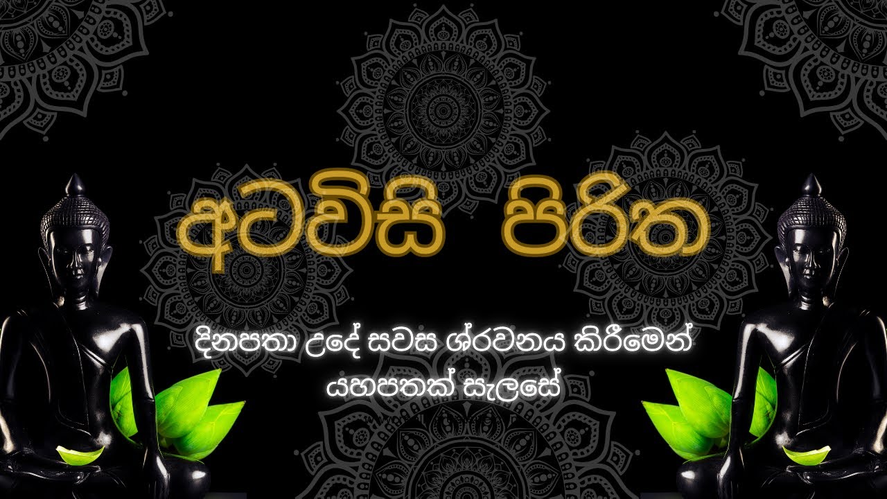 අටවිසි පිරිත atavisi piritha දිනපතා ශ්‍රවනය කිරිමෙන් ඔබට යහපතක් සැලසේ ...