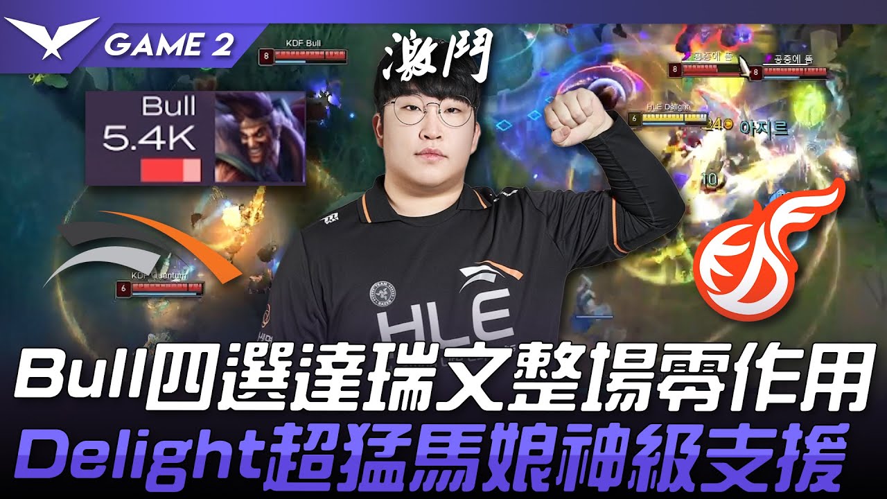 HLE vs KDF Bull四選達瑞文整場零作用！Delight超猛馬娘神級支援！Game 2 | 2024 LCK春季季後賽 - YouTube