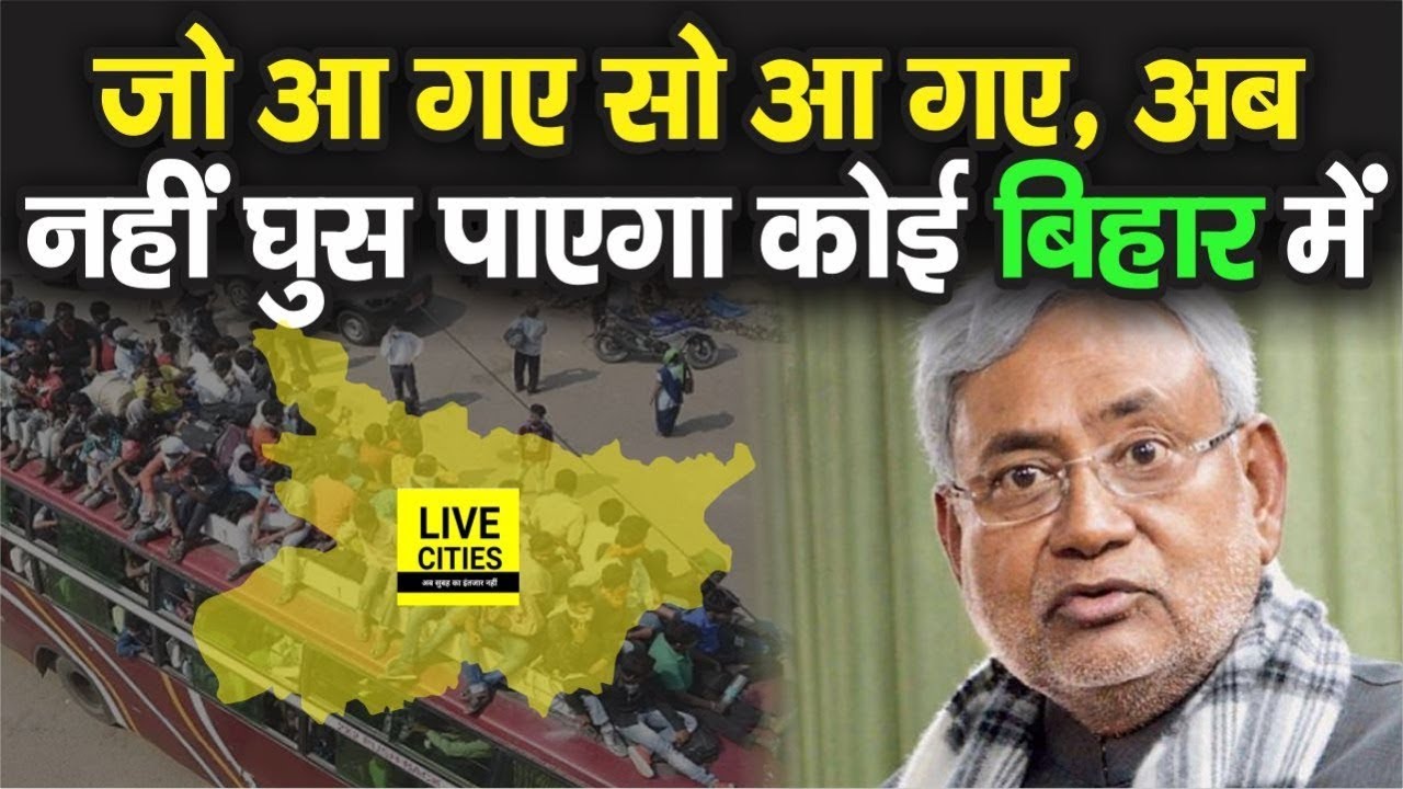 Bihar Lockdown : Nitish Government ने लिया बड़ा फैसला, अब इनको नहीं घुसने देंगे बिहार में - YouTube