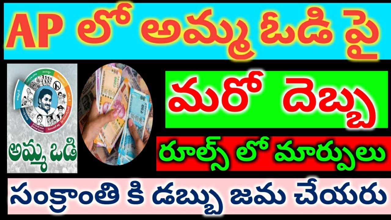 ||AMMAVODIUPDATES,||మన ఓడి డబ్బులు సంక్రాతికి వేయరు,||AMMAVODI RULES ...