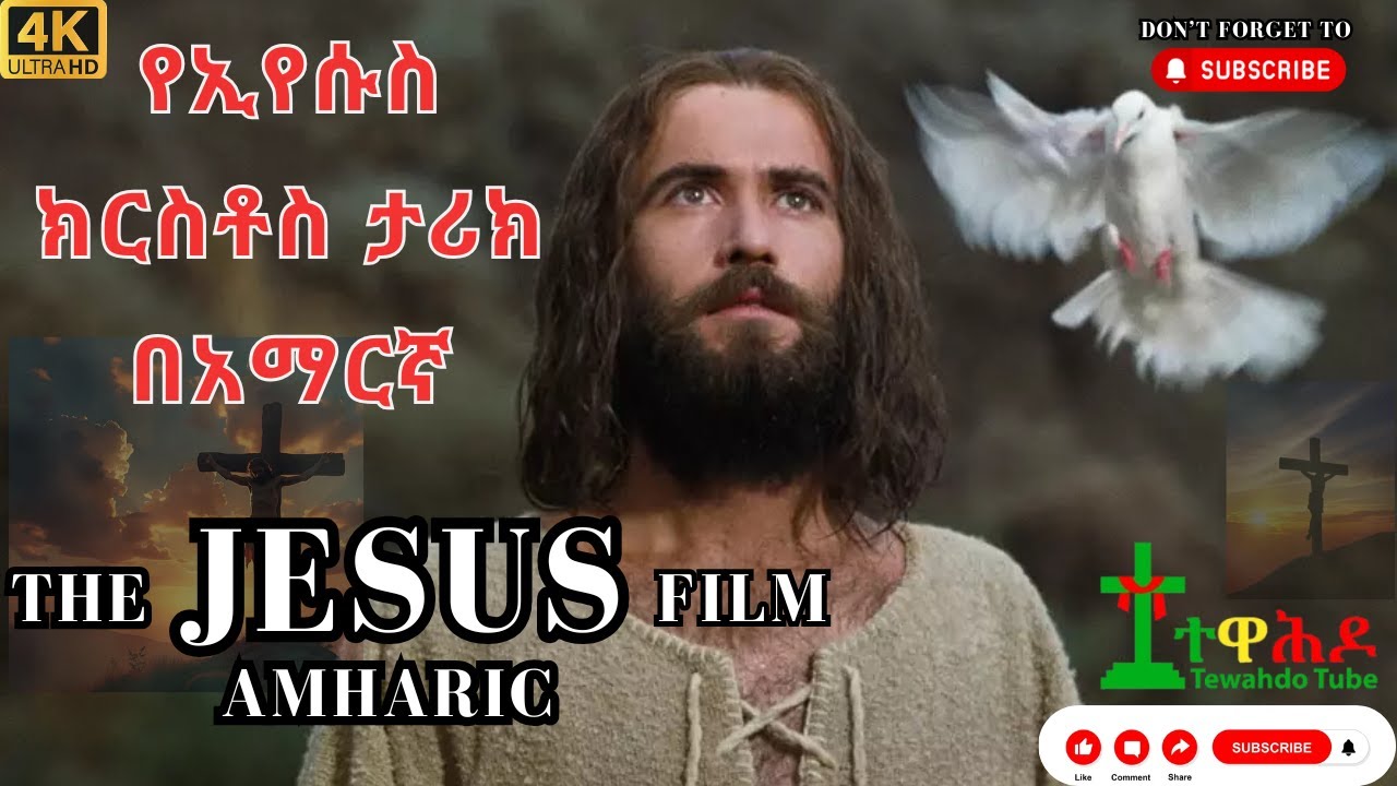 🔴 የኢየሱስ ክርስቶስ ታሪክ በአማርኛ | The Jesus Film Amharic | Ye Eyesus kirstos ...
