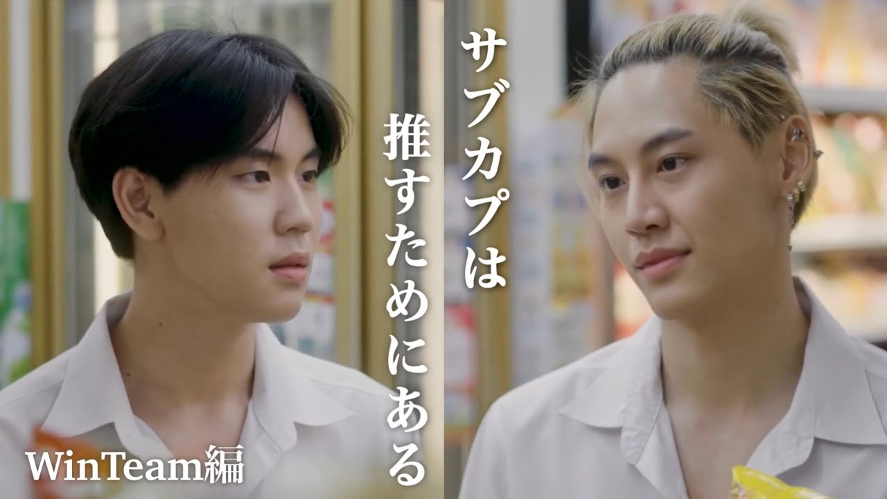 【タイBL】サブカプは推すためにある。(WinTeam編)【日本語字幕】︳The side couples are there to be ...