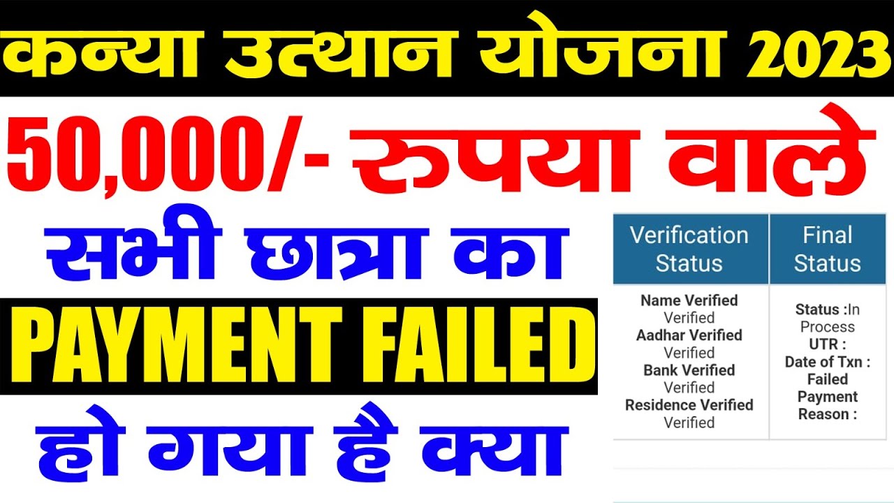 Kanya Utthan Yojna 2023 Ii सभी छात्रा का Failed Payment Reason हो गया