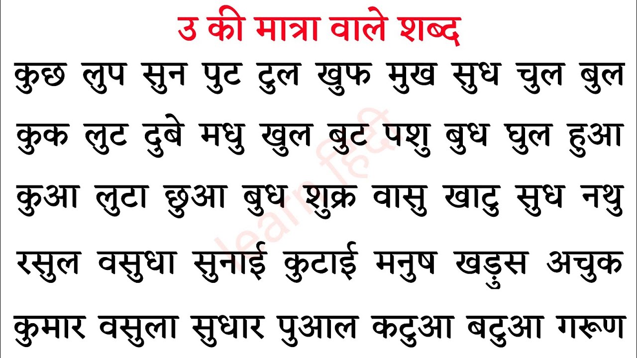 U Ki Matra Wale Shabd l How to read hindi । How to learn matra of u । उ ...