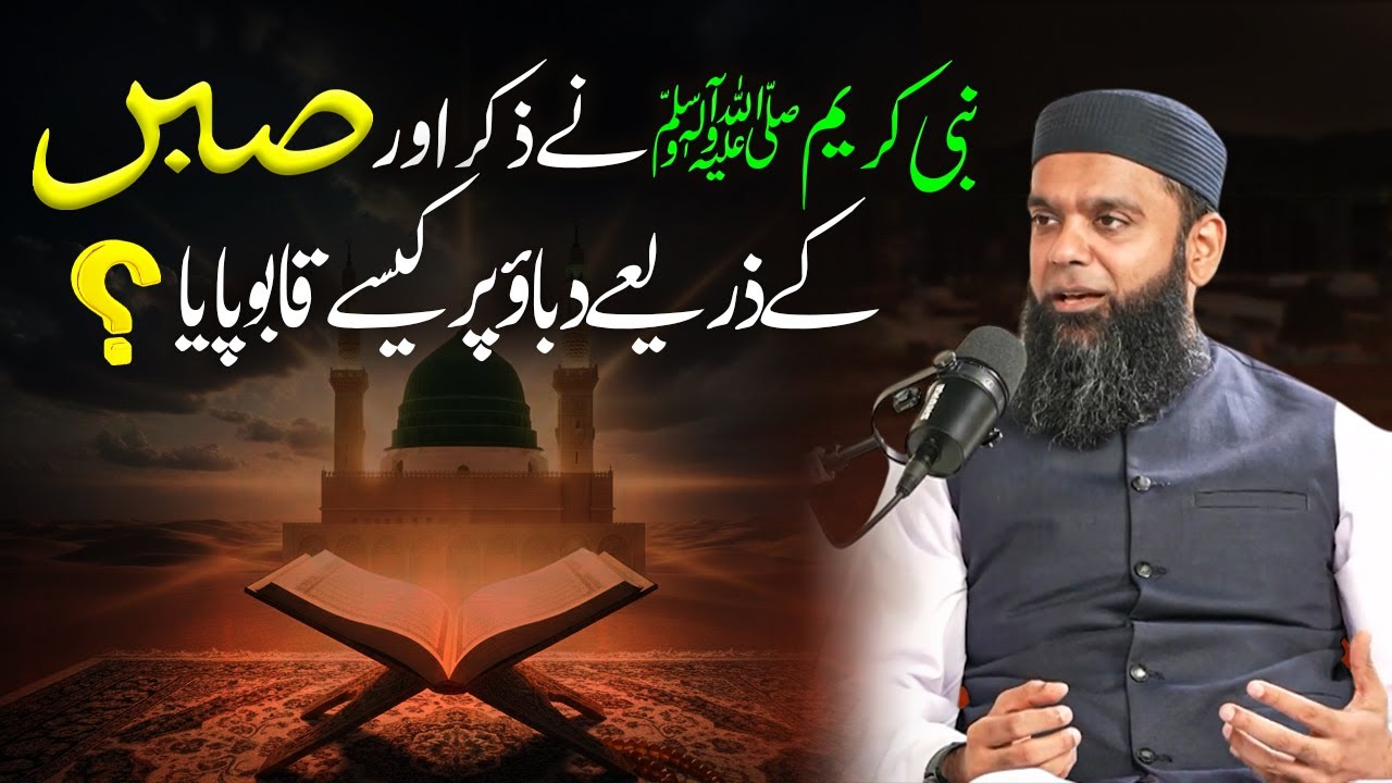 How the Prophetﷺ Mastered Stress Through Dhikr & Sabr | Shaykh Bilal ...