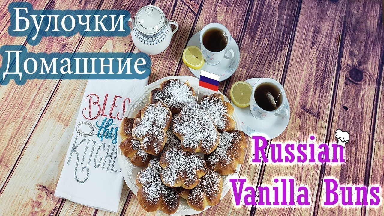 Булочки Домашние -рецепты (Bulochki). Russian Vanilla Buns Recipe (with ...